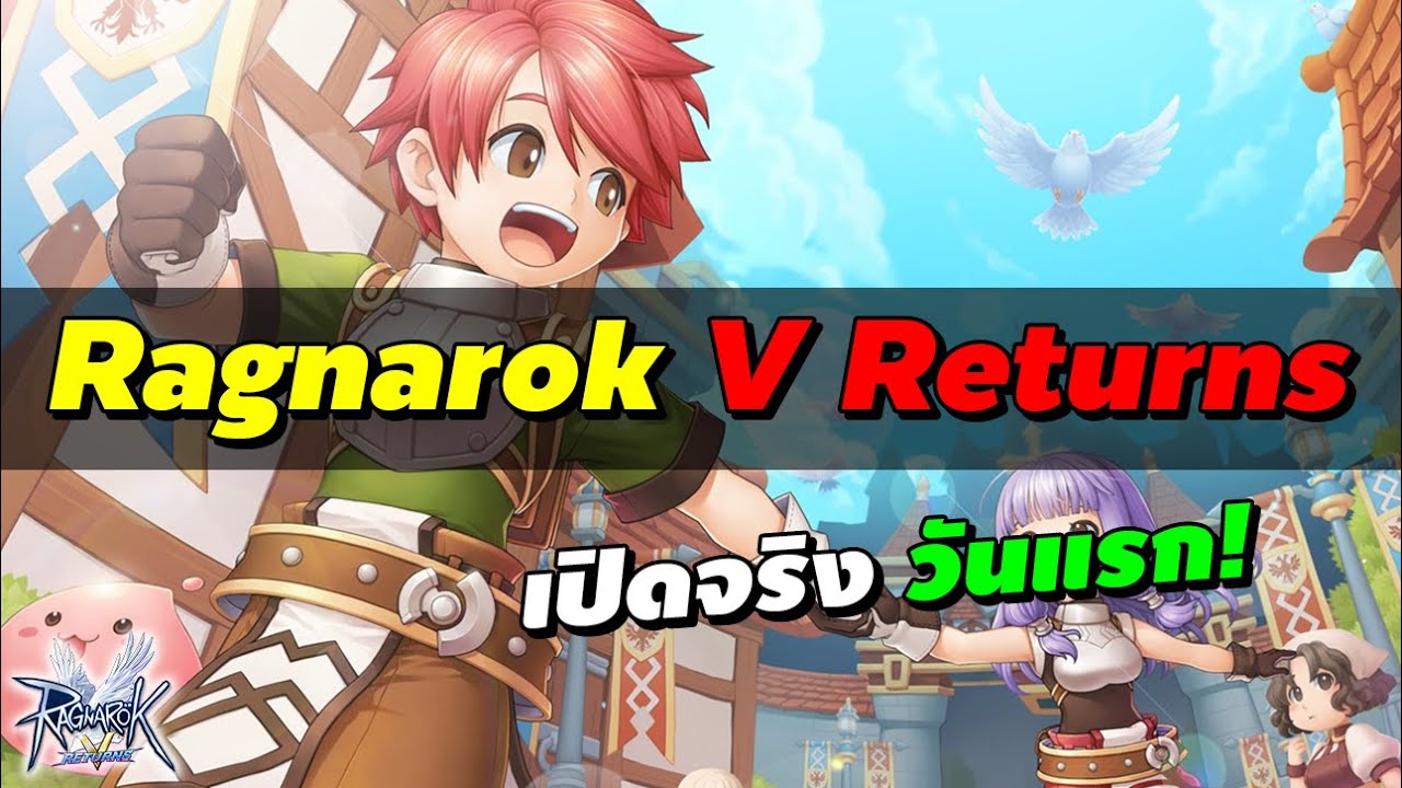 Ragnarok V Returns เปิดจริงวันแรก! (เซิร์ฟ SEA - Lunatic) - YouTube