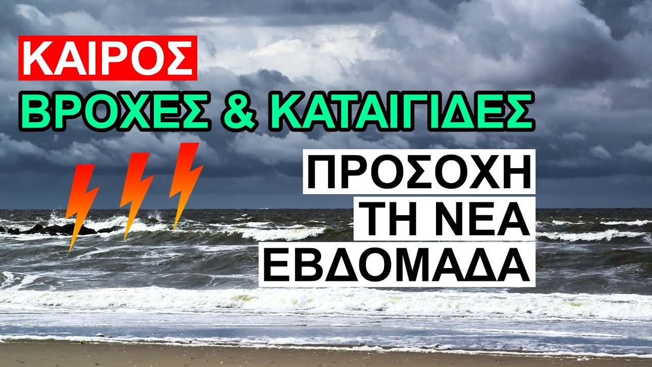 Εκτεταμένη κακοκαιρία τη νέα εβδομάδα - Δείτε στο video τις περιοχές ...