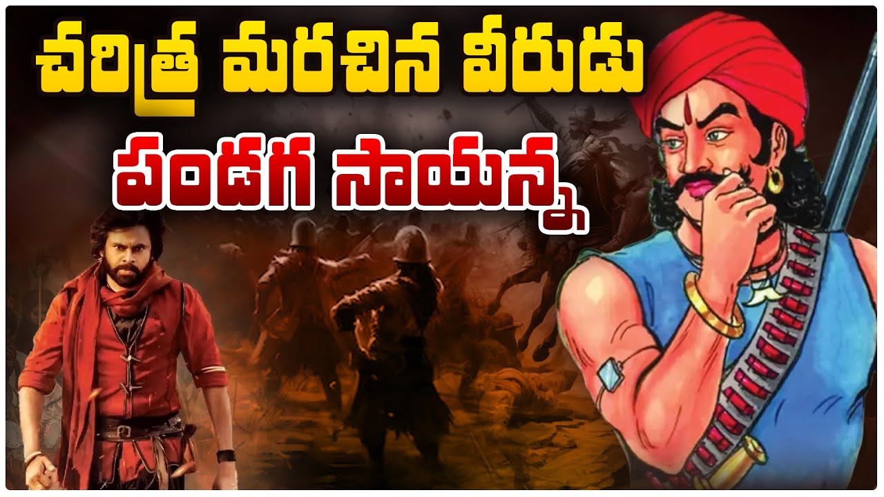 తెలంగాణ రాబిన్ హుడ్ పండగ సాయన్న | Pandaga Sayanna: The Robin Hood of ...