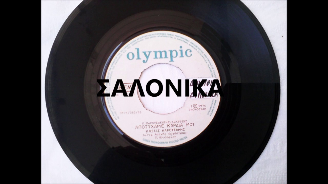 ΑΠΟΤΥΧΑΜΕ ΚΑΡΔΙΑ ΜΟΥ - ΚΩΣΤΑΣ ΚΑΡΟΥΣΑΚΗΣ - YouTube