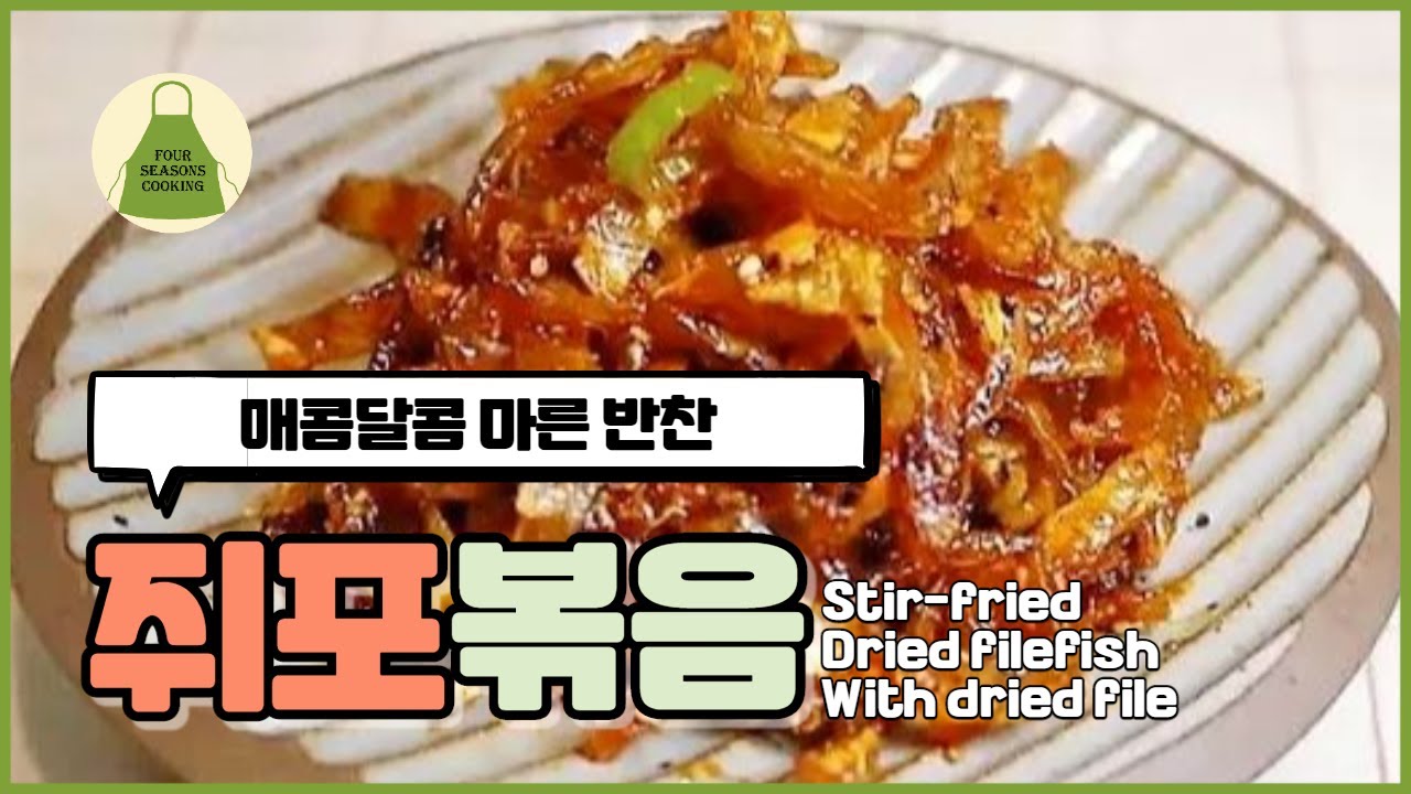 매콤 달콤 쥐포 볶음. 쥐포볶음 만드는법. Dried filefish Bokkeum RECIPE - YouTube