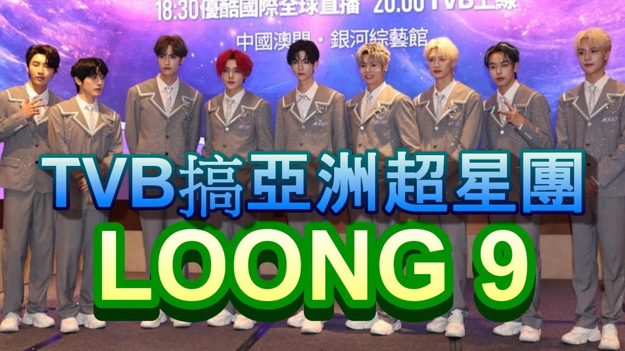 「TVB 搞亞洲超星團 LOONG9」-廣東話 - YouTube