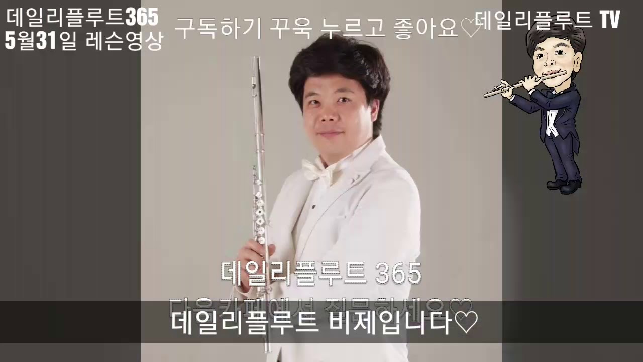 플루트 바람소리 줄이기 플루트 이론 특강♡ 5월 31일 플루트 배우기 플룻레슨 플루트 잘하는방법 좋은연습방법을 알려드릴께요♡ Youtube