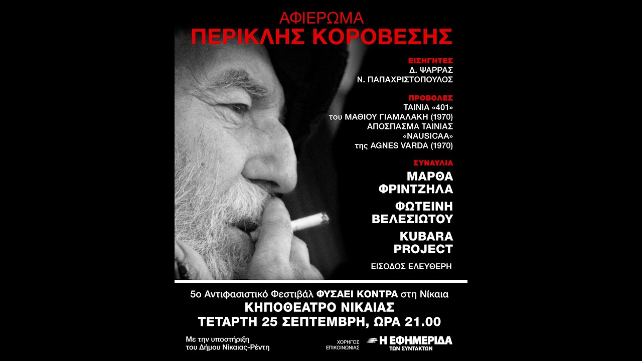 ΦΥΣΑΕΙ ΚΟΝΤΡΑ ΝΙΚΑΙΑ: ΑΦΙΕΡΩΜΑ ΣΤΟΝ ΠΕΡΙΚΛΗ ΚΟΡΟΒΕΣΗ. ΠΡΩΤΟ ΜΕΡΟΣ - YouTube