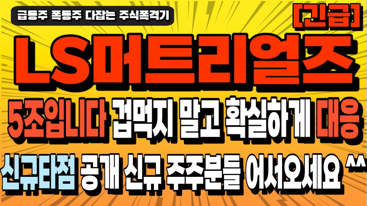 Ls머트리얼즈 긴급 겁먹었죠 겁먹지말고 이거만 보세요 Ls머트리얼즈주가 Ls머트리얼즈주가전망ls머트리얼즈