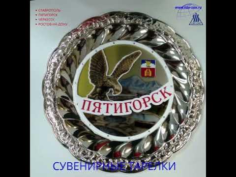 Сувенирные тарелки с видами городов Юга России - YouTube