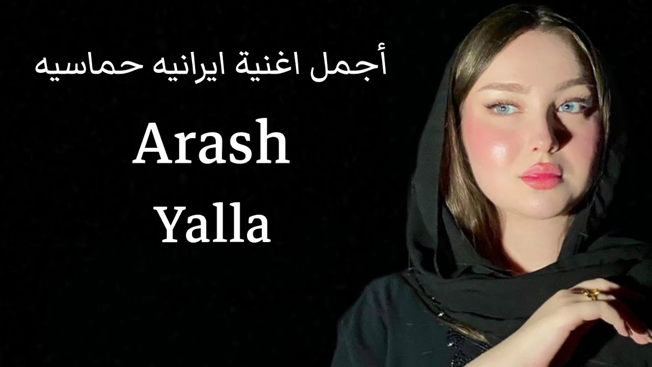 أجمل اغنية ايرانيه حماسيه - يييييلا Arash Yalla - YouTube