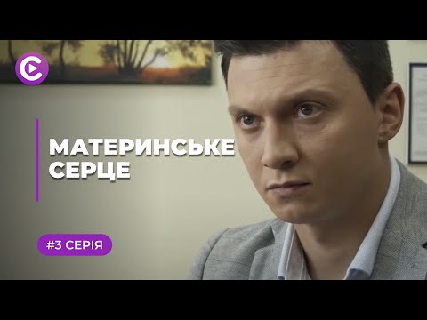 Материнское сердце (Серия 3)