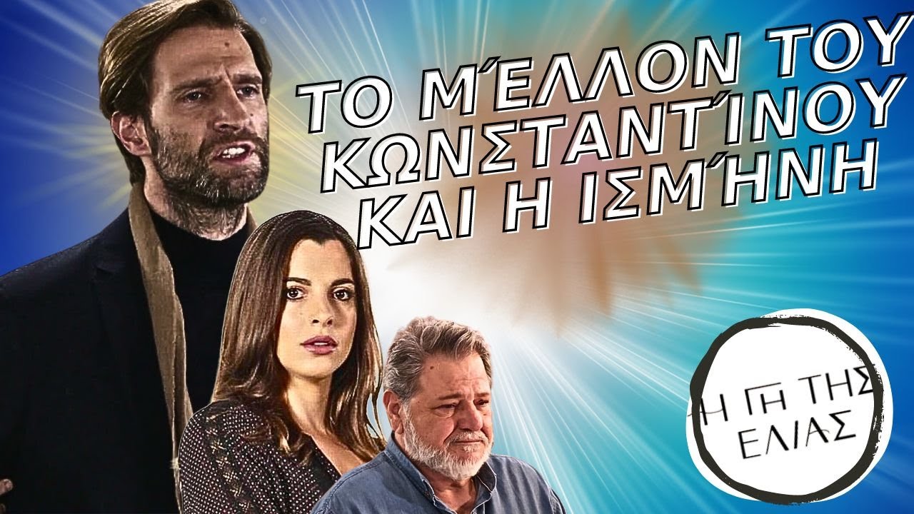 Η γη της ελιάς - Το μέλλον του Κωνσταντίνου και η Ισμήνη - YouTube