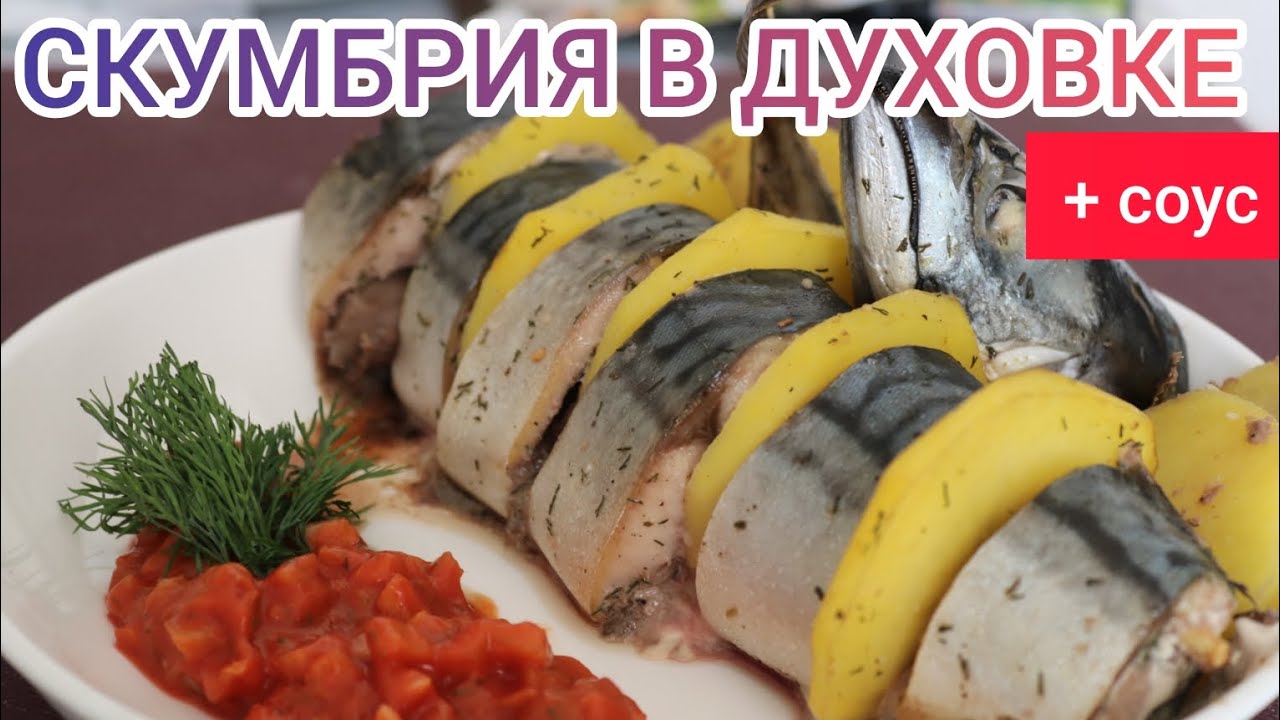 СКУМБРИЯ В ДУХОВКЕ +соус. 🐟 MACKEREL IN THE OVEN #cookingvideo# ...