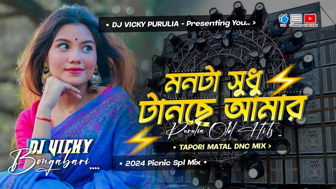Picnic Spl 2024 [ Monta Sudhu Tanche Amar ] ( Tapori Matal Dnc ) Dj ...