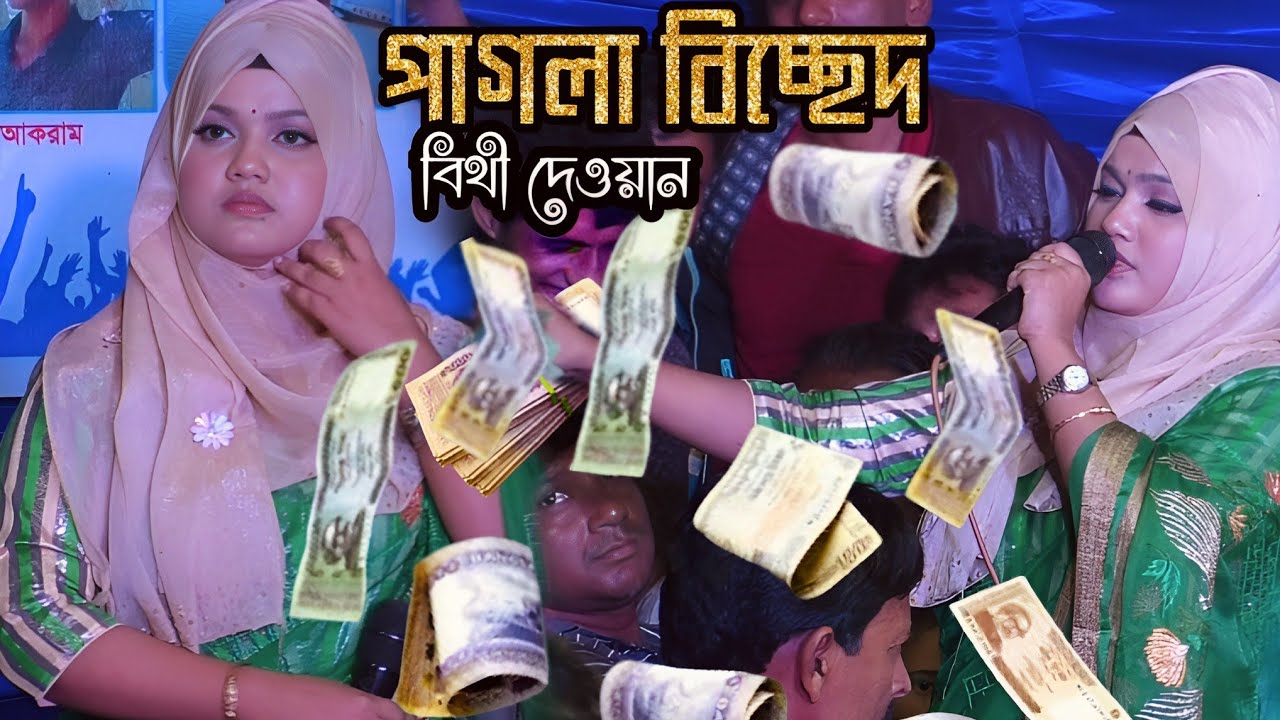 হাত বান্ধিবি পা বান্ধিবি মন বান্ধিবি কি দিয়া বিথী দেওয়ান//hath badibe ...