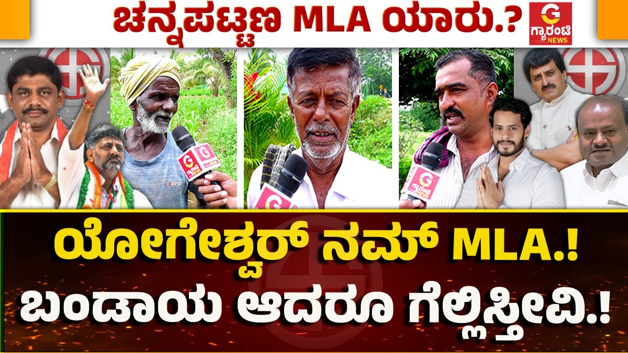 Public Opinion On Channapatna MLA Election | ಚನ್ನಪಟ್ಟಣ MLA ಯಾರು.? - YouTube