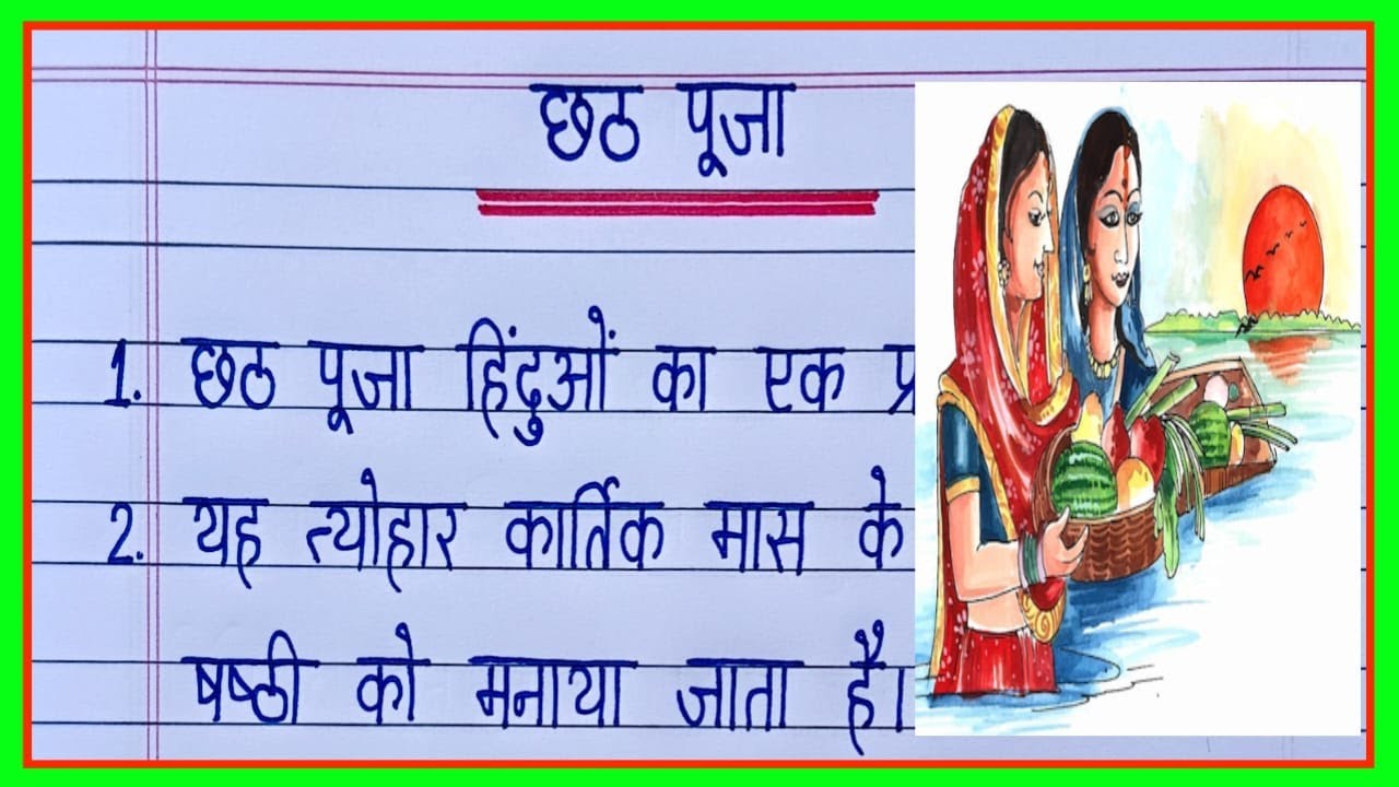 छठ पूजा पर निबंध 10 लाइन/10 lines on Chhath Puja in Hindi/Chhath Puja ...