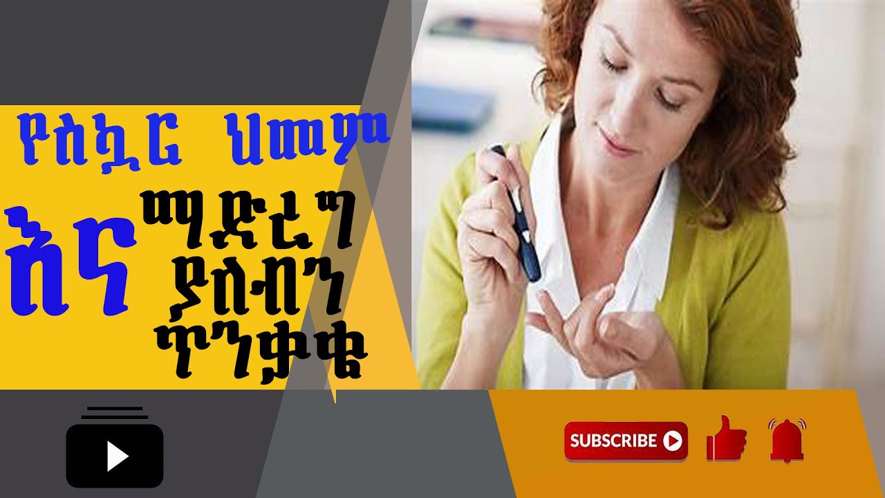 የስኳር በሽታ እና ማድረግ ያለብን ጥንቃቄ Yeskuwar beshita ena madreg yalbn tinkake ...