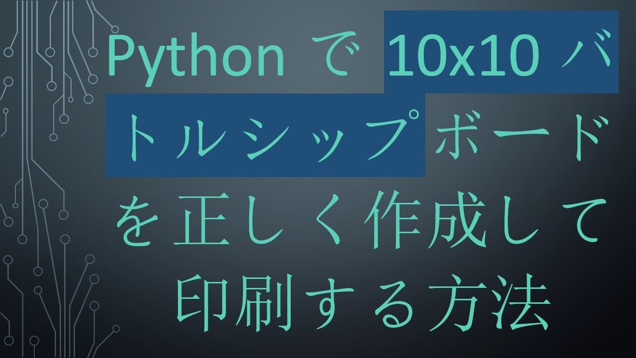 Pythonで10x10 バトルシップボードを正しく作成して印刷する方法 - YouTube