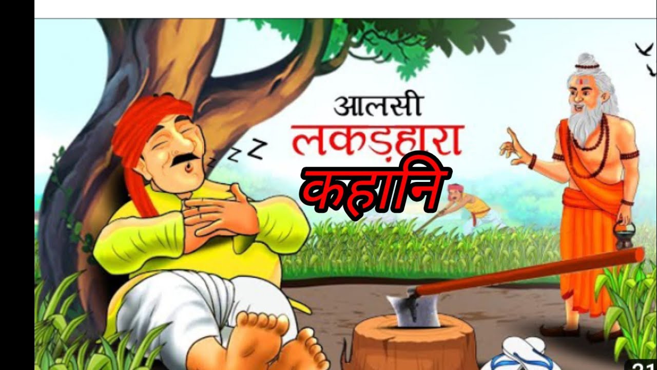 अल्लछी लकडहारा | new hindi kahaniya |best kahani | cartoon new video ...