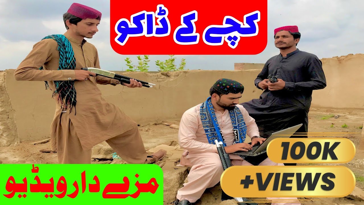 Kachy Kay Dakuon Ka Tareq a Wardat... کچے کے ڈاکوؤں کا طریقہ واردات ...