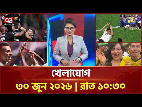 একনজরে খেলার সব খবর | খেলাযোগ , ৩০ জুন ২০২৬ | Khelajog | Ekattor TV