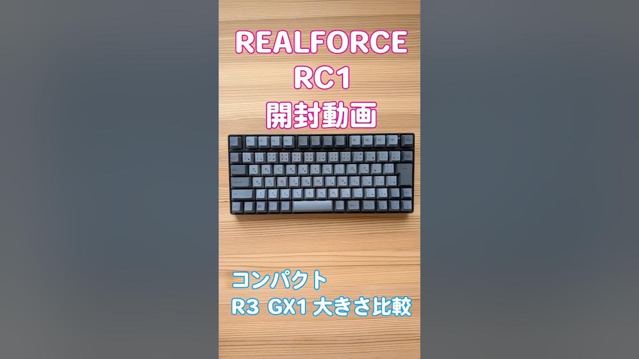 REALFORCE RC1開封動画、圧倒的コンパクト感！！ついでにR3とGX1と91Uと大きさ比較 #realforce #keyboard - YouTube