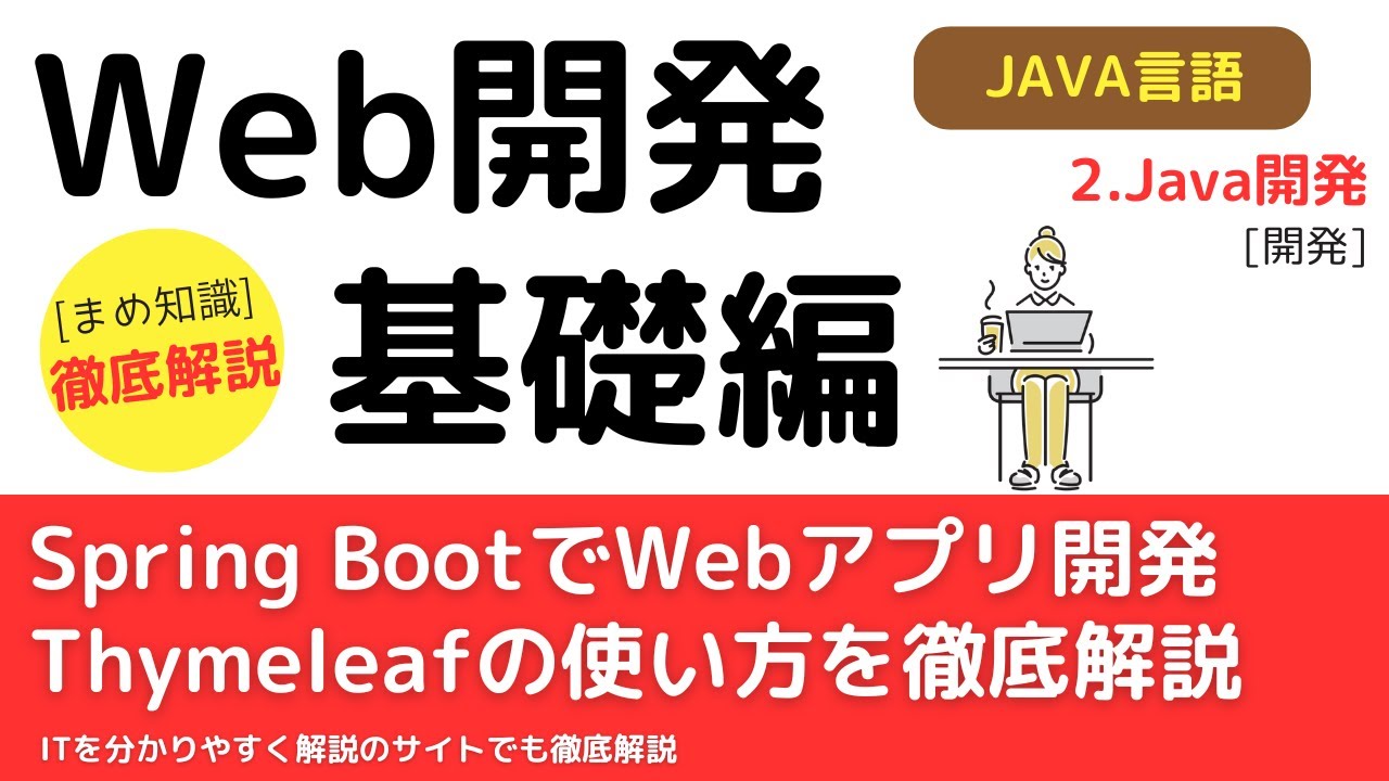 【java】spring Bootとthymeleaf で開発 Youtube