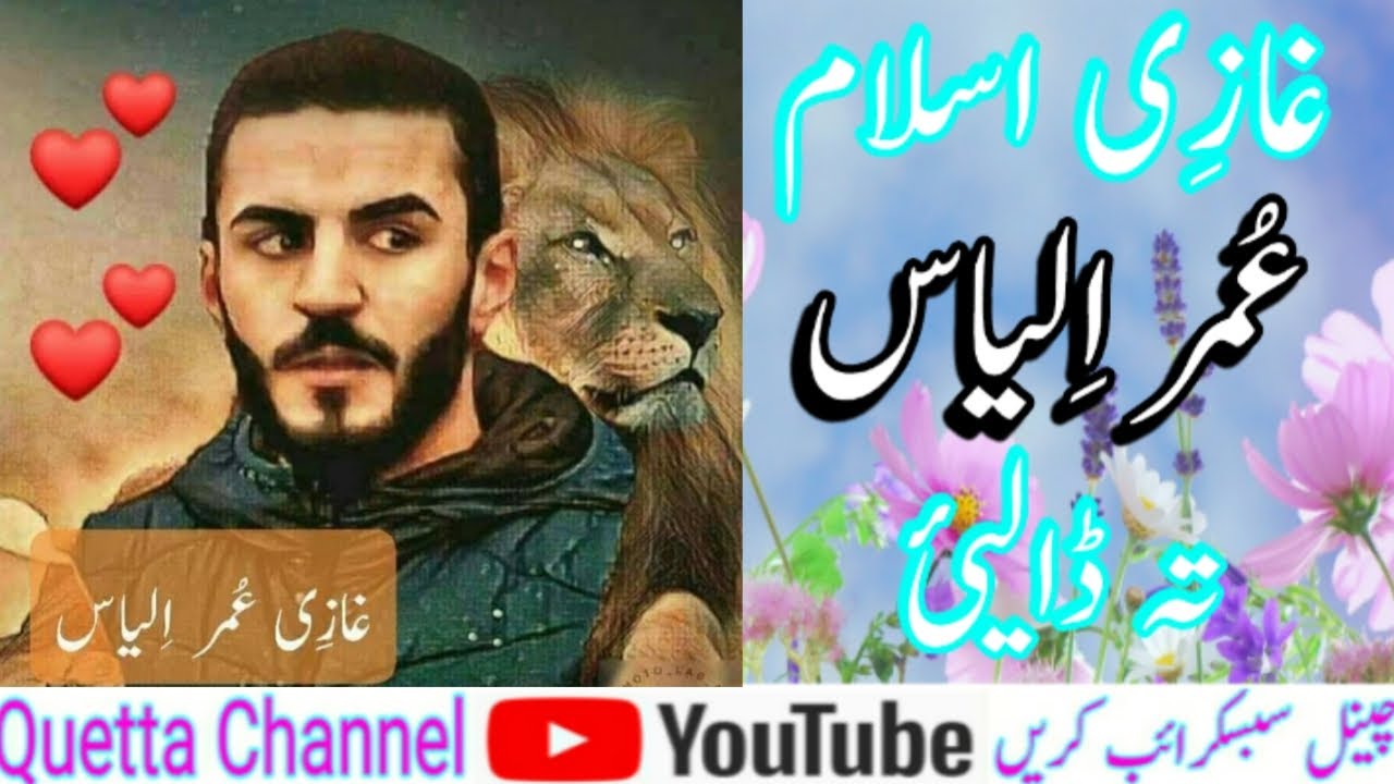 Ghazi e Islam Umar ilyas||Pashto new nazam || Umar ilyas ta dalei || Hafiz Noor qasim - YouTube