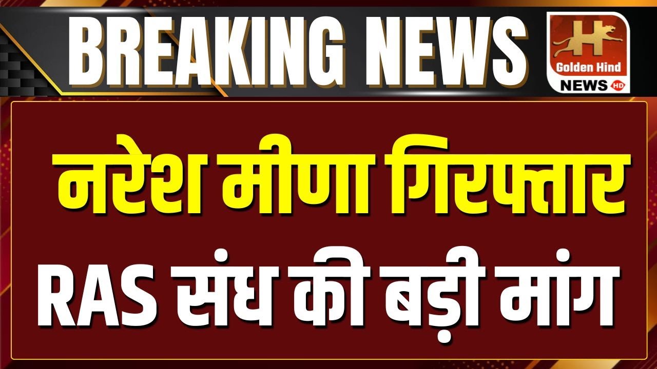 Naresh Meena LIVE: नरेश मीणा की गिरफ्तारी...महावीर खराड़ी का बयान ...