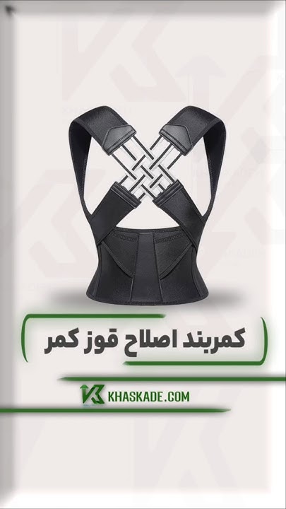 قوز نکن دیگه! صاف وایسا با کمربند اصلاح قوز! #قوز_کمر #سلامتی #اصلاح ...