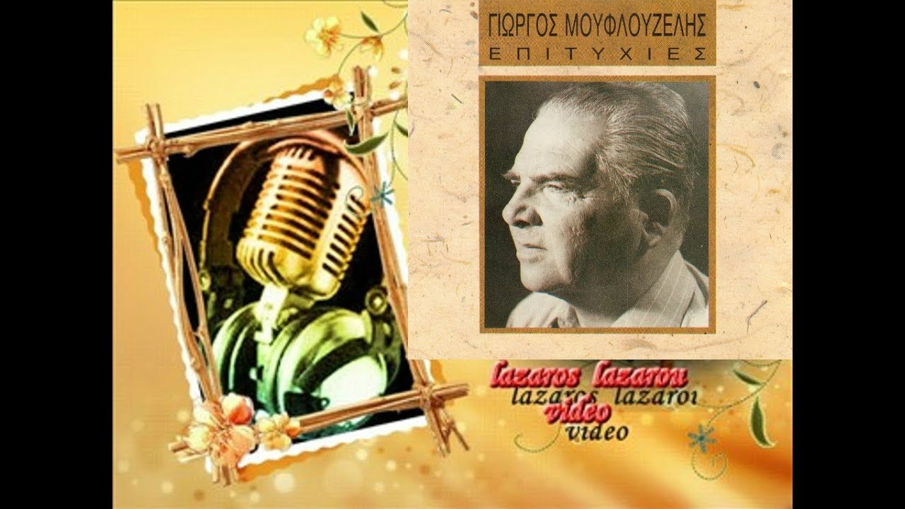 Ο ΜΟΥΦΛΟΥΖΕΛΗΣ ΕΡΧΕΤΑΙ ΕΞΑΙΡΕΤΙΚΑ ΑΦΙΕΡΩΜΕΝΟ - YouTube