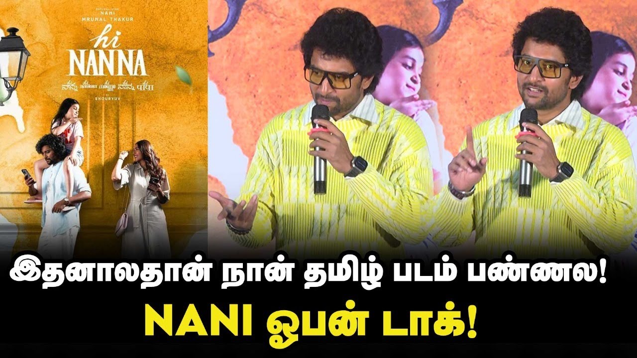 இதனாலதான் நான் தமிழ் படம் பண்ணல! NANI ஓபன் டாக்! - YouTube