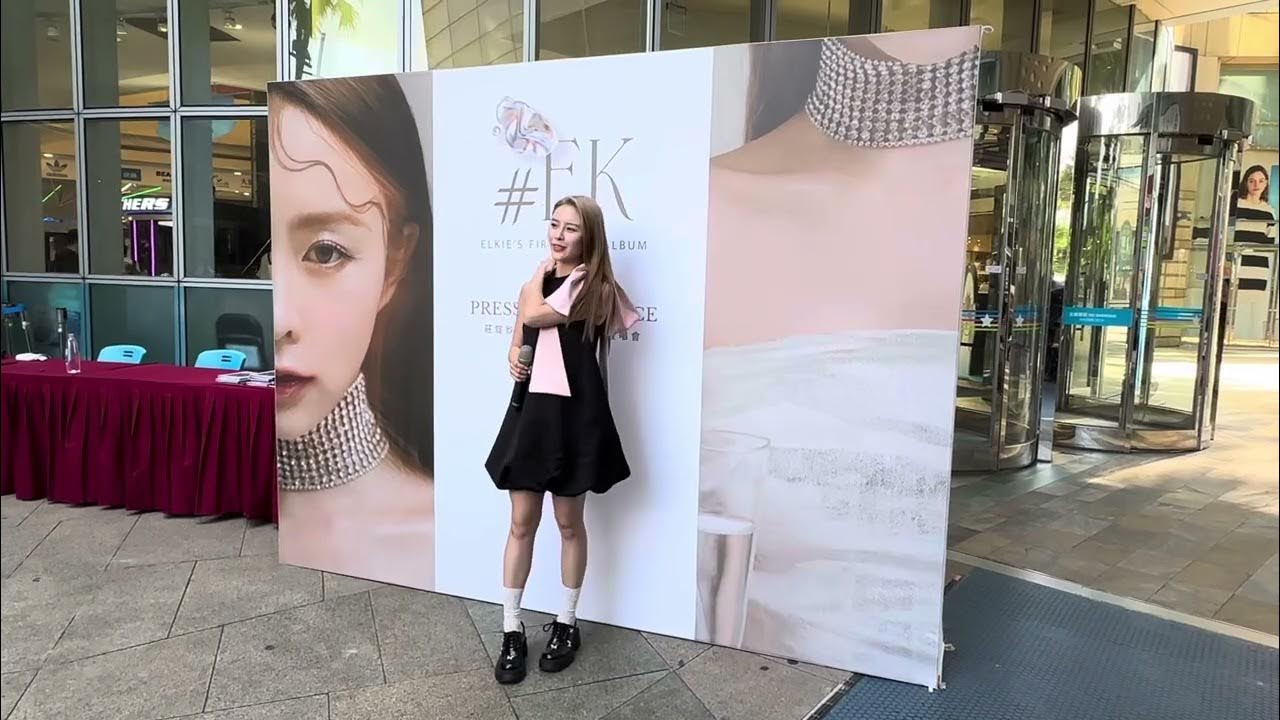 1.9.2024 莊錠欣Elkie個人專輯EK簽唱會 高雄場夢時代（幸福廣場）#EK《沒有你的未來》 - YouTube