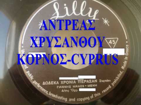 ΔΩΔΕΚΑ ΧΡΟΝΙΑ ΠΕΡΑΣΑΝ ΓΙΑΝΝΗΣ ΜΑΝΟΣ ΜΕΝΗ - YouTube