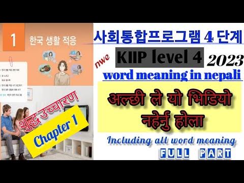 KIIP | kiip level 4 chapter 1 all vocabulary in nepali | KIIP DB | full part | 사회통합프로그램 ...