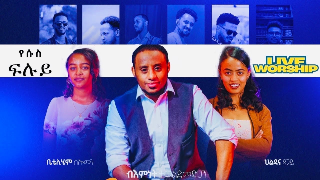 Bemnet Teweldemedhin /Yesus fluy/ New Tigrigna Live Worship Gospel የሱስ ፍሉይ ብእምነት ተ/መድህን መዝሙር ...