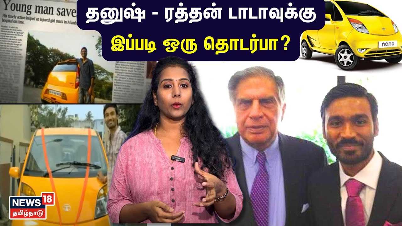 Ratan Tata | Dhanush | தனுஷ் - ரத்தன் டாடாவுக்கு இப்படி ஒரு தொடர்பா ...