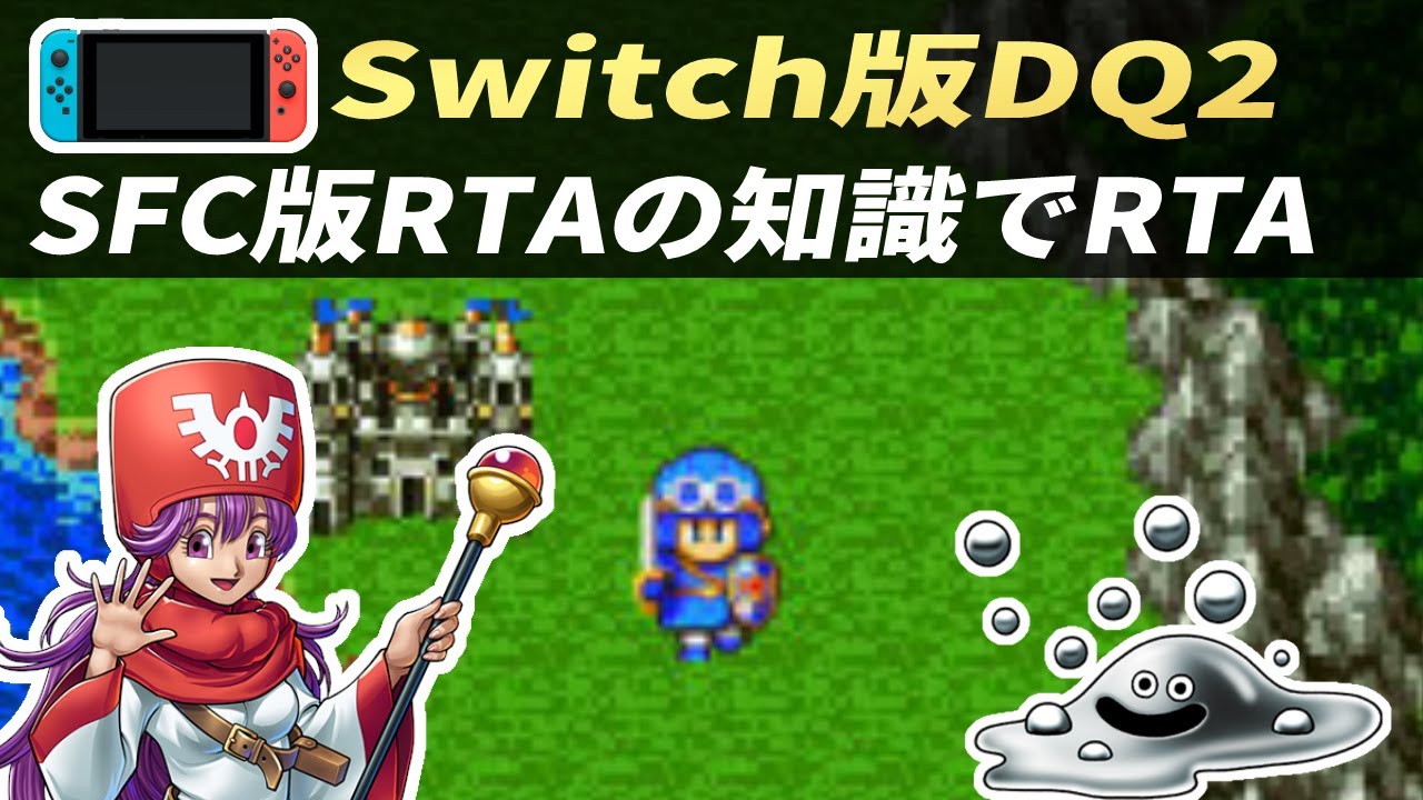 【Switch版】かみゲーのSwitch版DQ2をSFC版RTA風にクリアする【ドラクエ2】 - YouTube