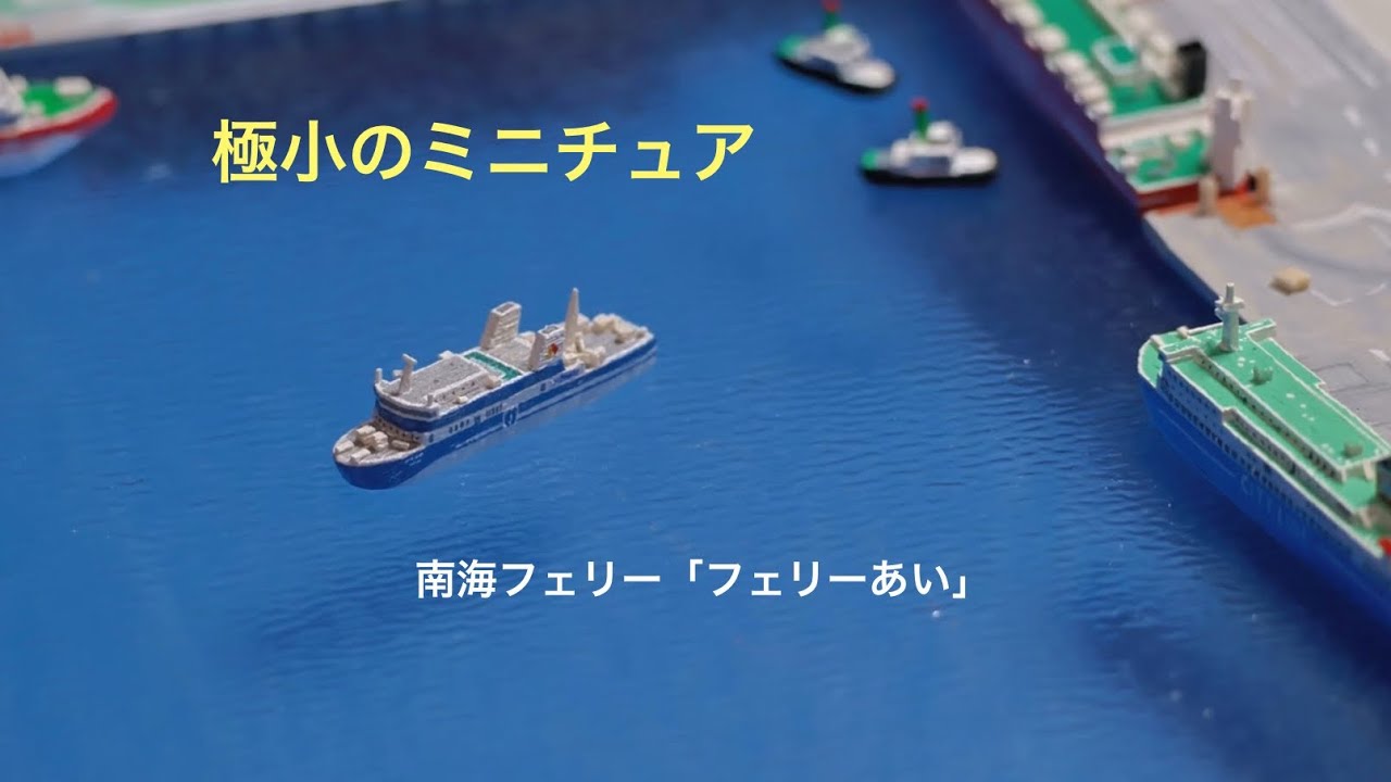 【極小】フェリー【Ship】のミニチュア85 南海フェリー「フェリーあい」 #miniature #ferry 和歌山 徳島 #手作り模型 ...