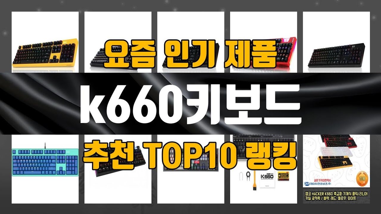 k660키보드 TOP10 추천 리뷰 - YouTube