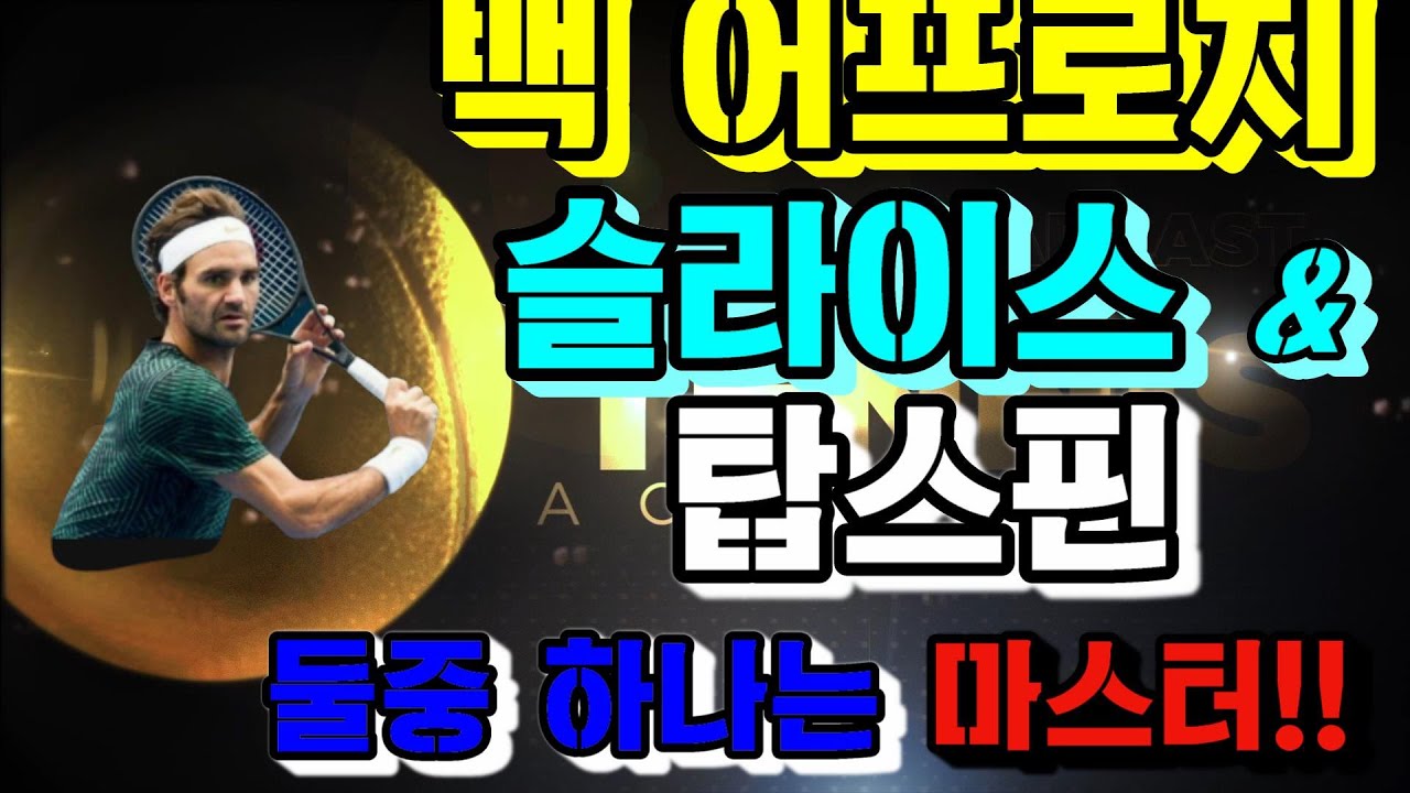 디테일테니스 89편 백핸드원핸드 짧은 볼 어프로치 슬라이스 And 탑스핀 Youtube