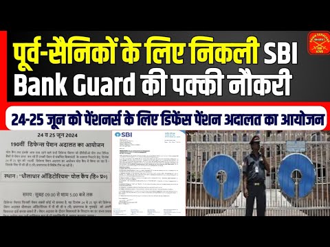 पूर्व-सैनिकों के लिए SBI में Bank Guard की पक्की जॉब, 24-25 जून को ...