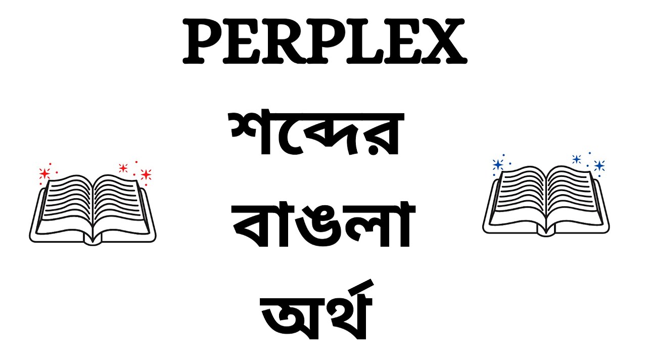 Perplex Meaning In Bengali YouTube perplex-meaning-in-bengali-youtube
