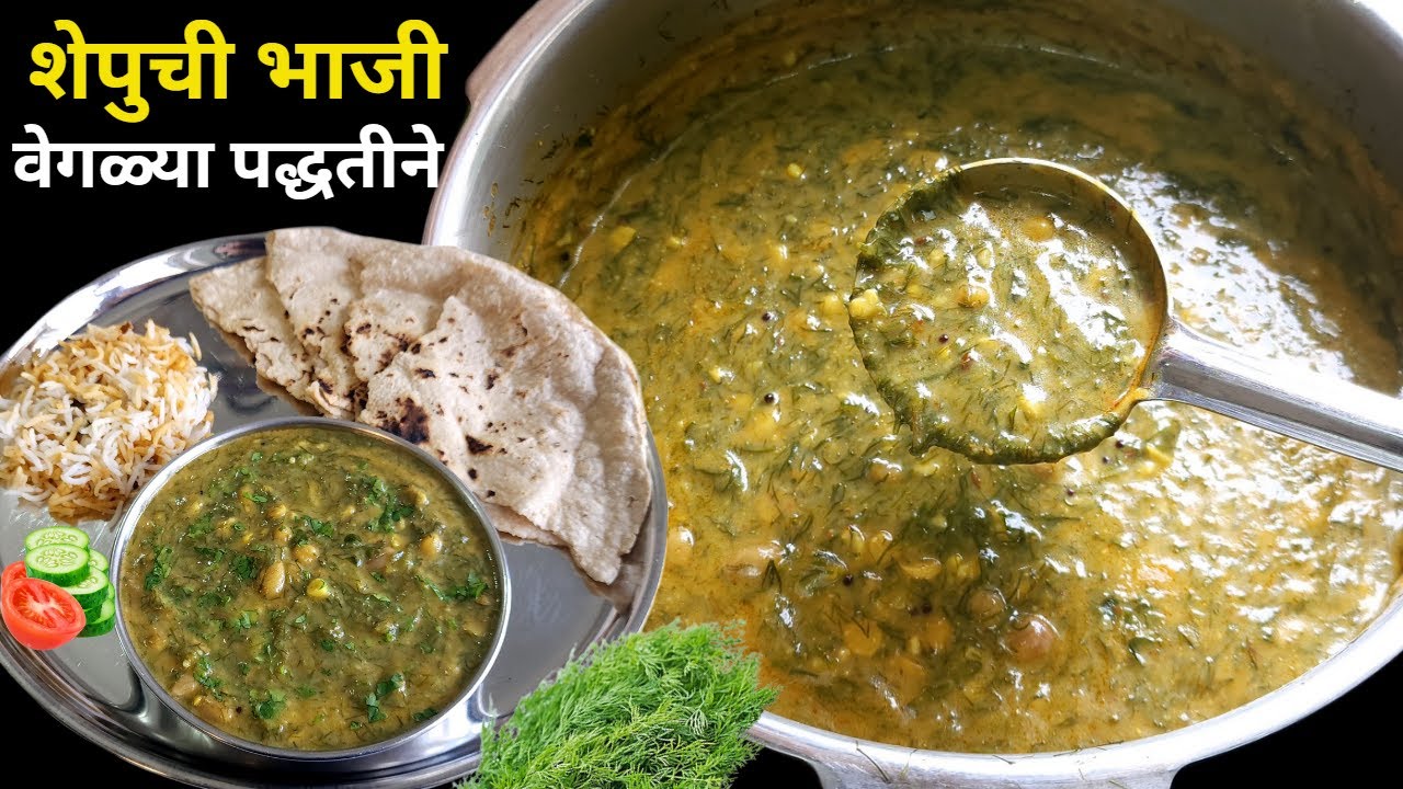 न आवडणारी शेपू होईल आता आवडीची । खमंग शेपूची भाजी । Shepu Bhaji ...