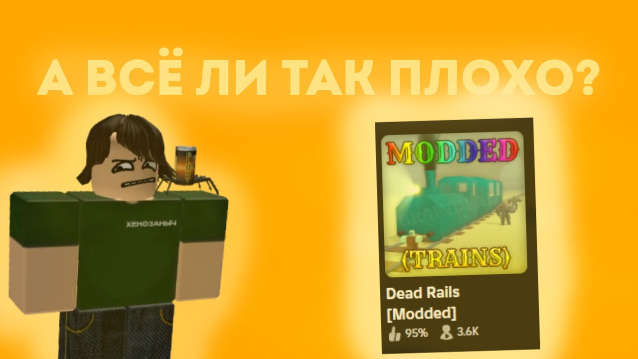 Dead Rails Modded - А ВСЁ ЛИ ТАК ПЛОХО??? - YouTube