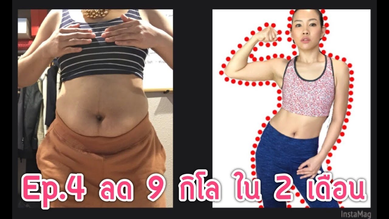 ลดนำหนัก หลังคลอด 9 กิโลใน 2 เดือน Ep.4 ออกกำลังกายตามนี้! | Kate Studio - YouTube