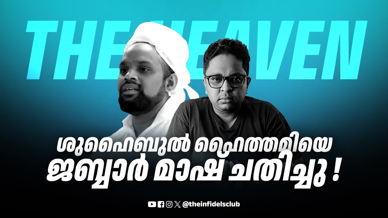 ശുഹൈബുൽ ഹൈത്തമിയെ ജബ്ബാർ മാഷ് ചതിച്ചു ! | @navasuv #shuhaibul_haithami ...