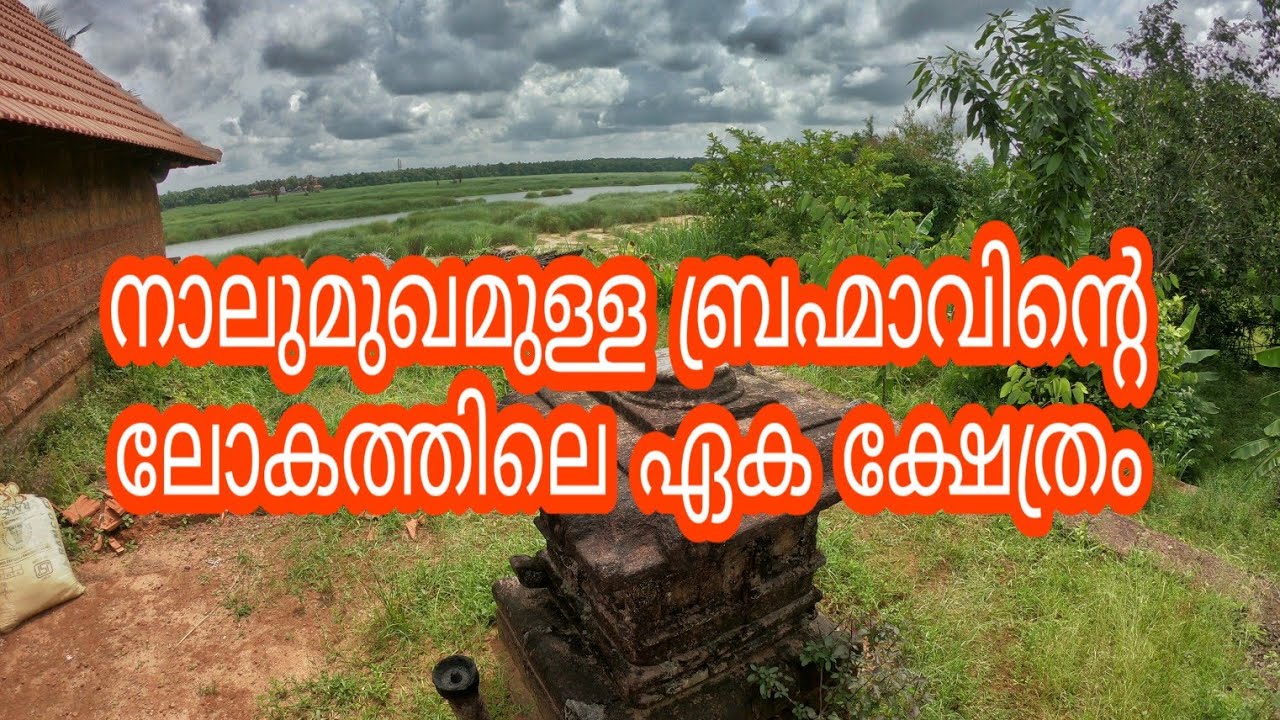 Thavanur Sree Brahmavu Temple | തവനൂർ ബ്രഹ്മാവ് ക്ഷേത്രം | നാലുമുഖമുള്ള ...