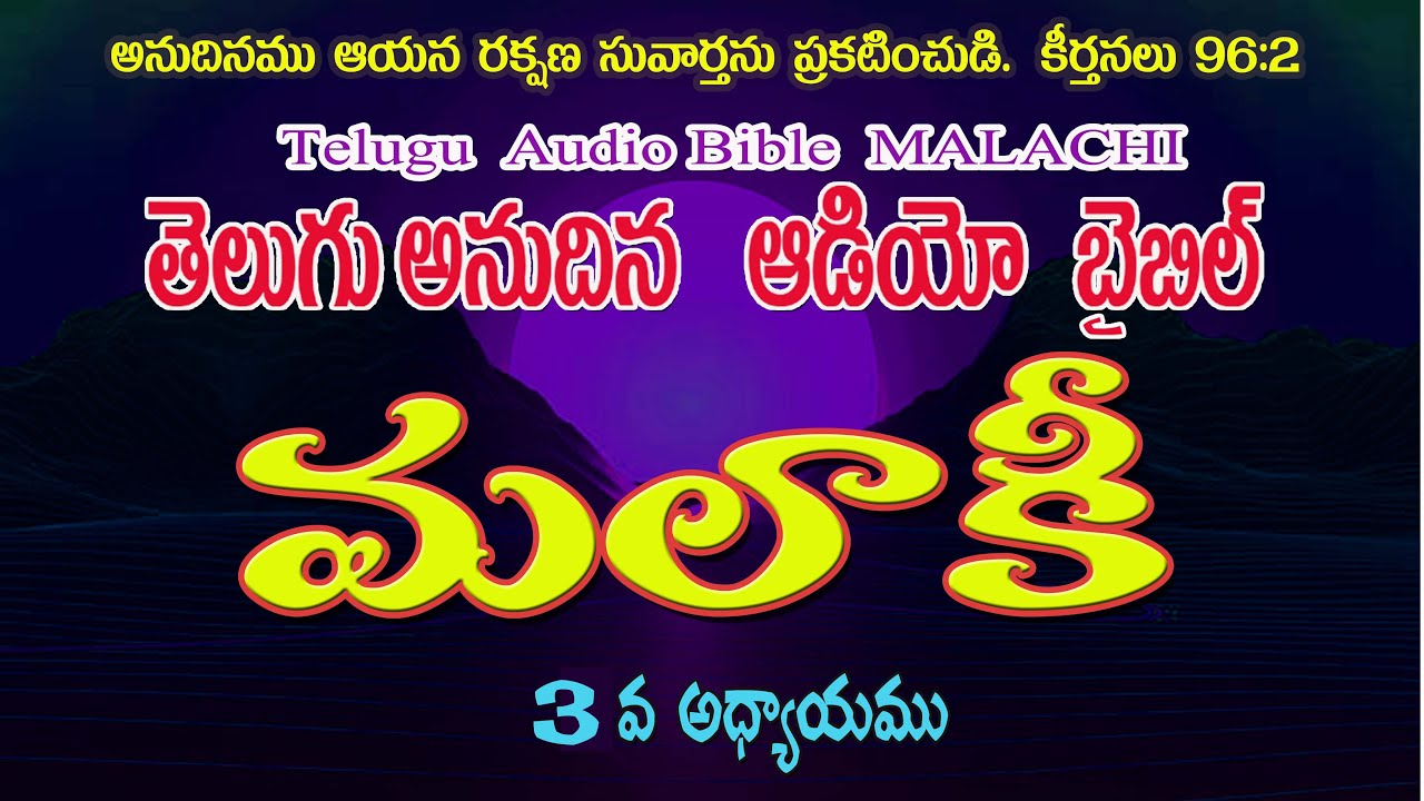 MALACHI 3 CHAPTER TELUGU AUDIO BIBLE - YouTube