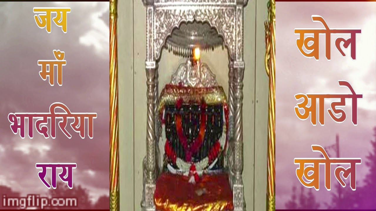खोल आडो खोल माहरी भादरिया माँ !! khol aado khol mahri bhadriya maa ...
