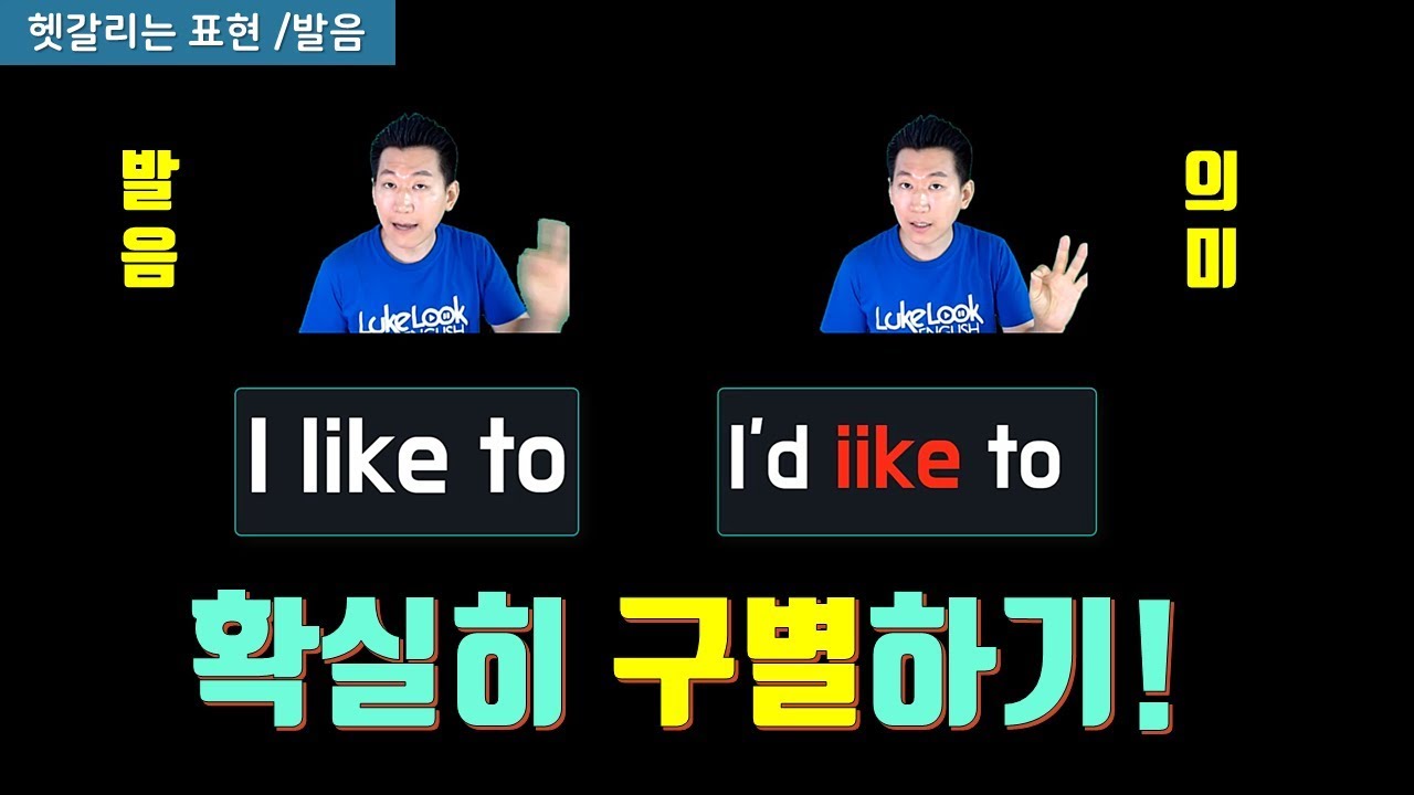 ★헷갈리는 발음,표현: I like to vs. I’d like to (I would like to) || 룩룩잉글리쉬 ...