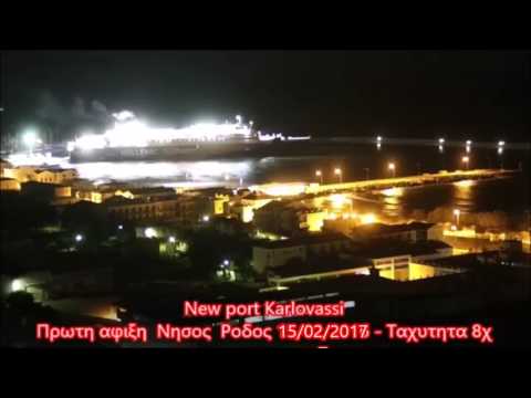 Πρωτη αφιξοαναχωρηση του Νησος Ροδος στο λιμανι Καρλοβασου 15/02/2017 ...
